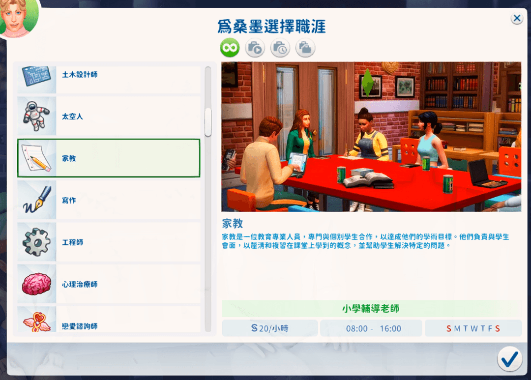 Tutor Career-CH | 家教(半活躍職業)-CH - The Sims 4 Translations - CurseForge