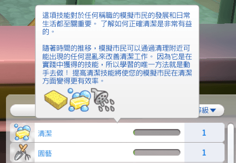 Cleaning Skill-CH│清潔技能-CH - The Sims 4 Translations - CurseForge