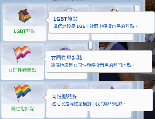 LGBT Mod Revamp-CH│LGBT模組重製-CH - The Sims 4 Translations - CurseForge