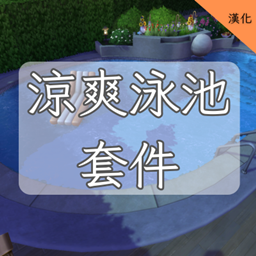 COOL POOLS CC KIT-CH│涼爽泳池套件-CH - The Sims 4 Translations - CurseForge