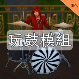 Play Drum-CH | 玩鼓模組-CH - The Sims 4 Translations - CurseForge