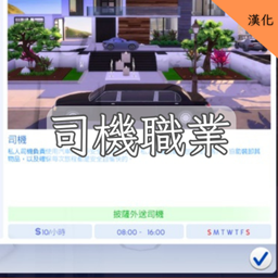 司機職業-CH | Driver Career-CH - The Sims 4 Translations - CurseForge