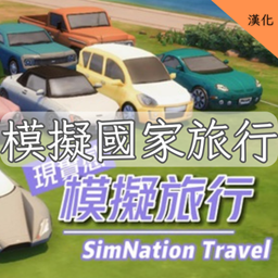 SimNation Travel-CH│模擬國家旅行-CH - The Sims 4 Translations - CurseForge