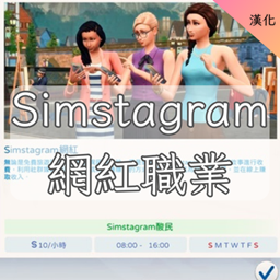 Simstagram Influencer Career-CH | Simstagram網紅職業-CH - The Sims 4 ...