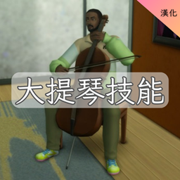 Cello Skill-CH | 大提琴技能-CH - The Sims 4 Translations - CurseForge
