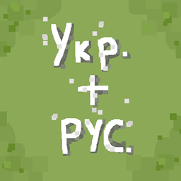 Surzhyk - for lovers of суржика - Minecraft Resource Packs - CurseForge