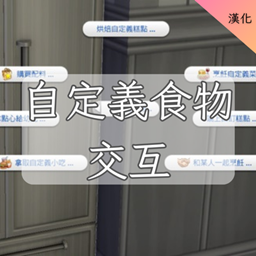 Custom Food Interactions-CH│自定義食物交互-CH - The Sims 4 Translations ...