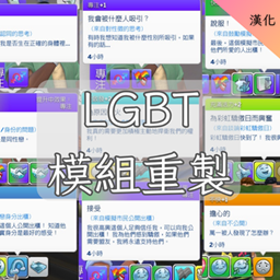 LGBT Mod Revamp-CH│LGBT模組重製-CH - The Sims 4 Translations - CurseForge