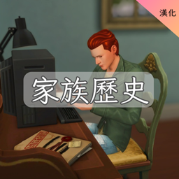 Family History - CH | 家族歷史 - CH - The Sims 4 Translations - CurseForge