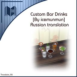 Custom Bar Drinks [By icemunmun] Russian translation - The Sims 4 ...