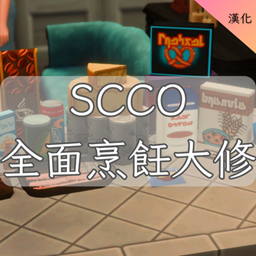Srsly's Complete Cooking Overhaul - CH | SCCO-全面烹飪大修 - CH - The Sims 4 ...